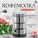 Кофемолка