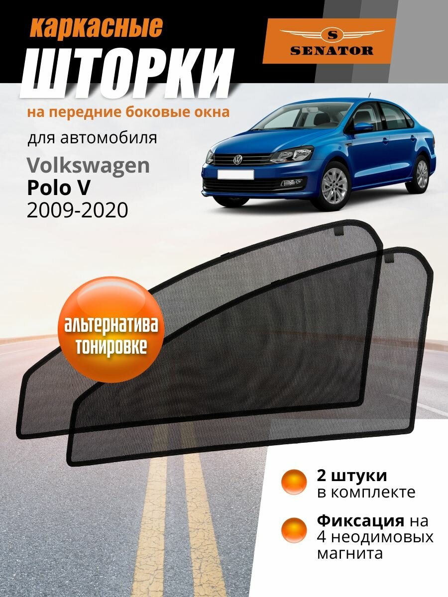 Каркасные шторки, сетки на магнитах Azard для автомобиля Volkswagen Polo 5 (Фольксваген Поло) 2009-2020, автошторки на передние боковые стекла окна - 2 шт.
