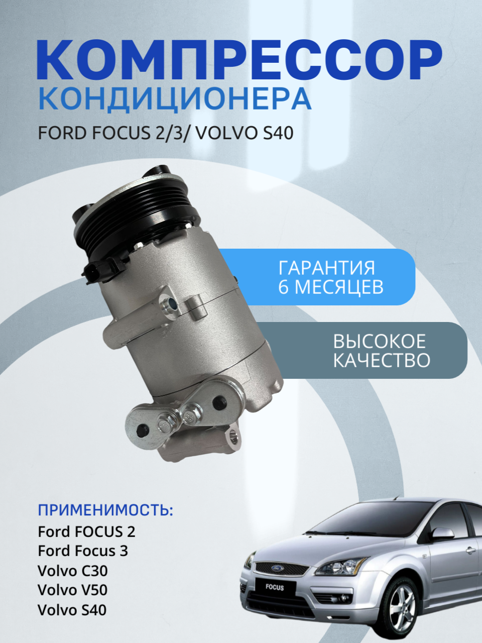 Компрессор кондиционера Ford Focus 2/3/ Volvo S40
