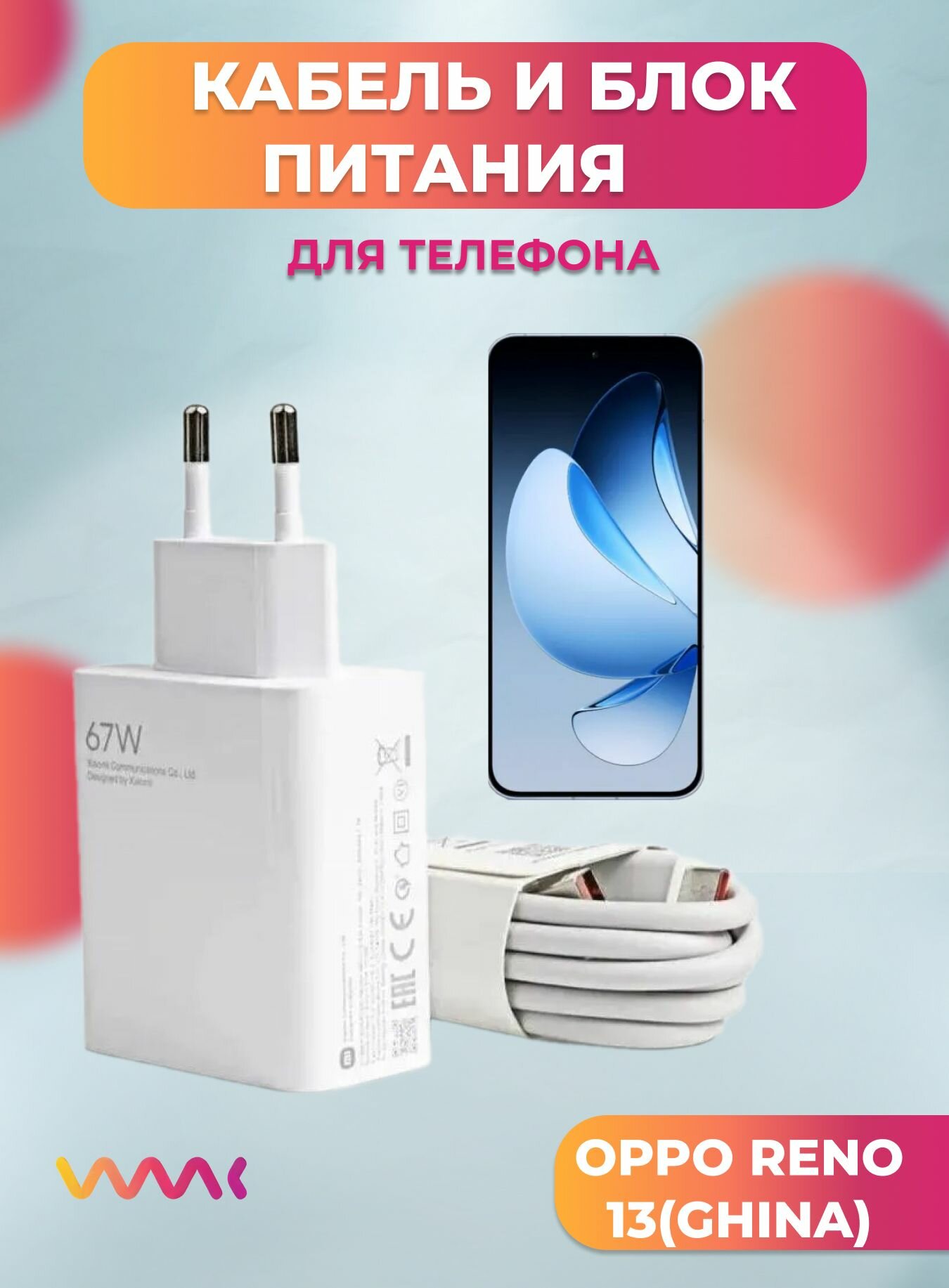 Комплект зарядного устройства (зарядка) Oppo Reno13 (China)