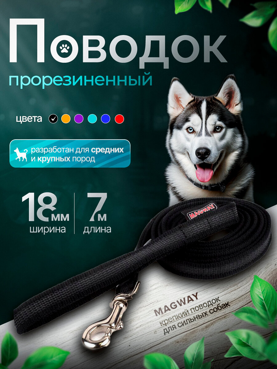 Поводок прорезиненный нескользящий MagWay, для собак средних и крупных пород, ширина 18мм, цвет черный, длина 7 метров