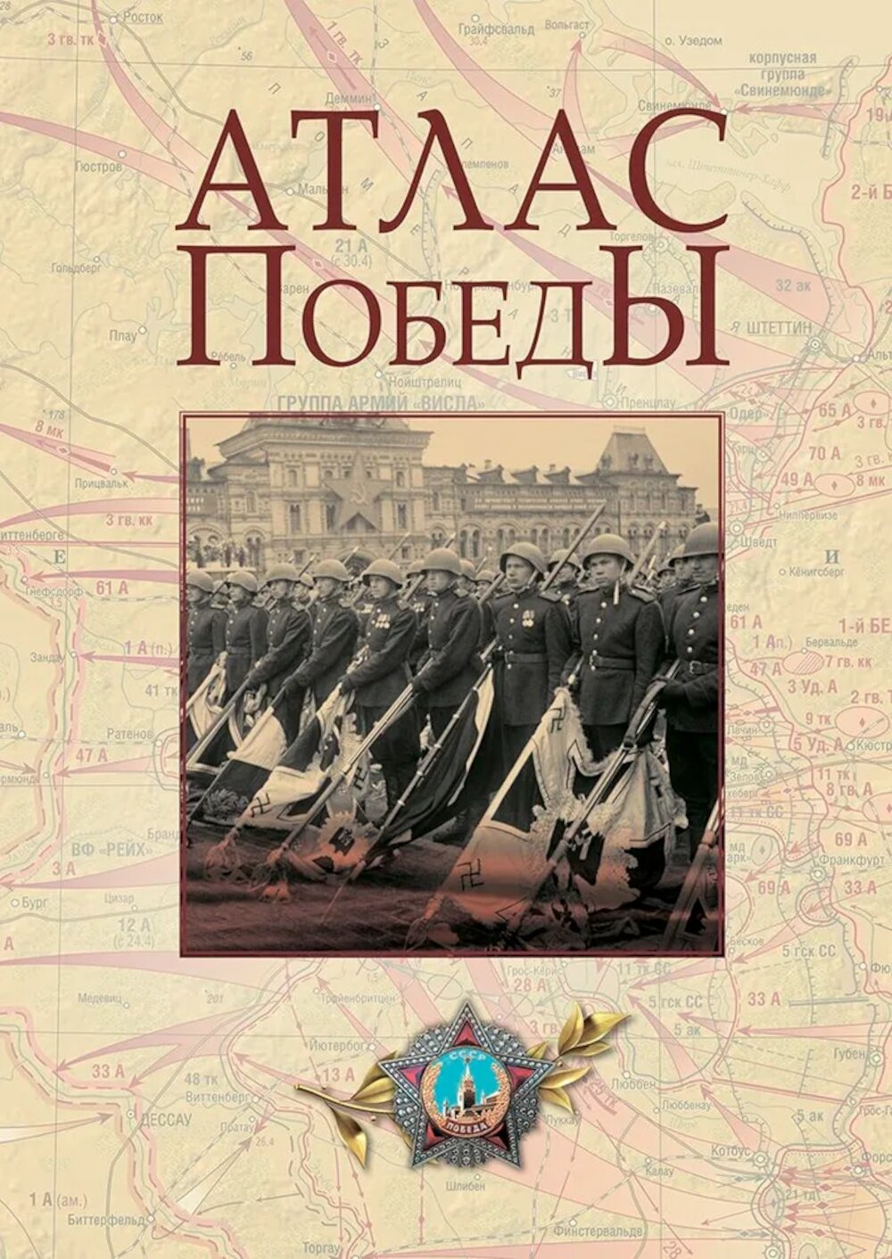 Атлас Победы. Великая Отечественная война 1941-1945 гг. Кульков Е. Н, Мягков Ю. М, Никифоров Ю. А. Просвещение-Союз