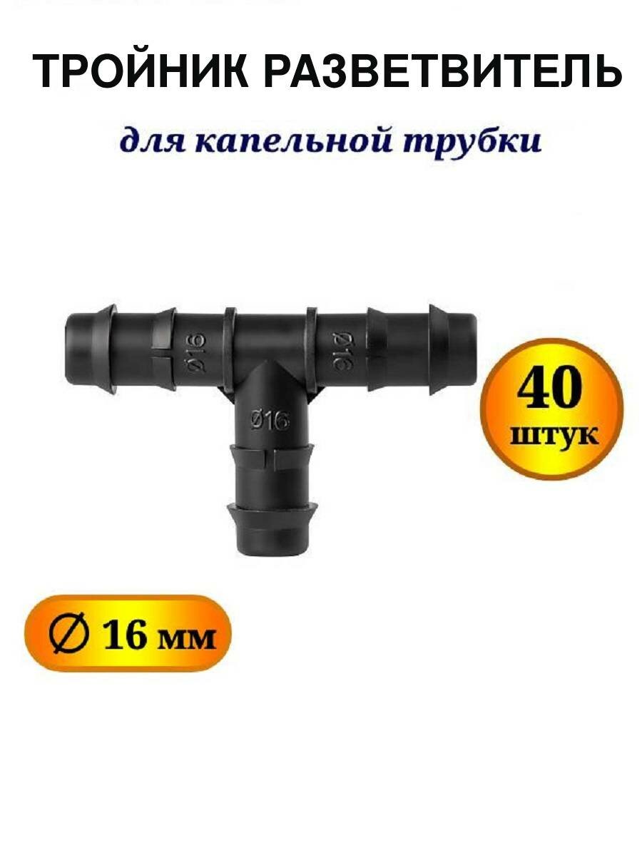 Тройник разветвитель для капельной трубки - 40 шт.