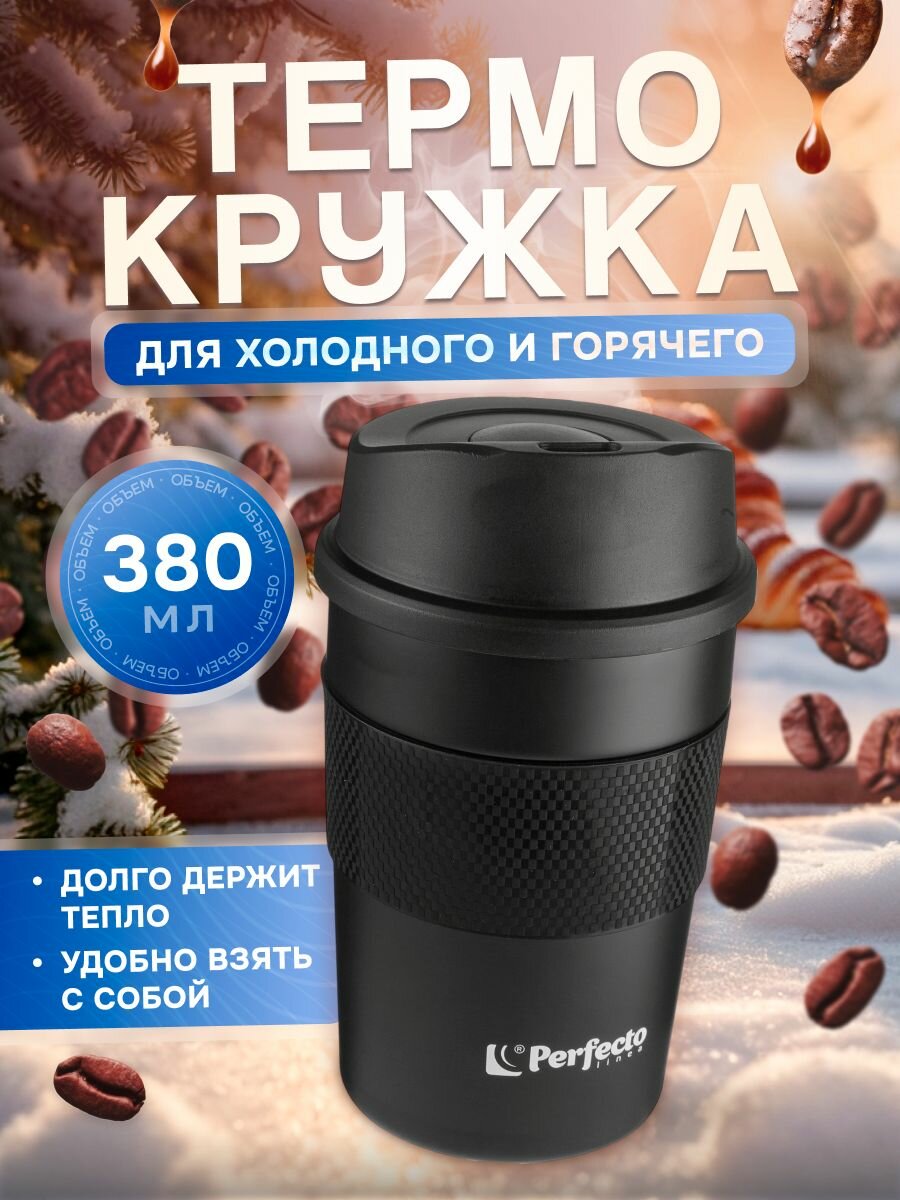 Термокружка для кофе черная 380 мл, нержавеющая сталь, PERFECTO LINEA