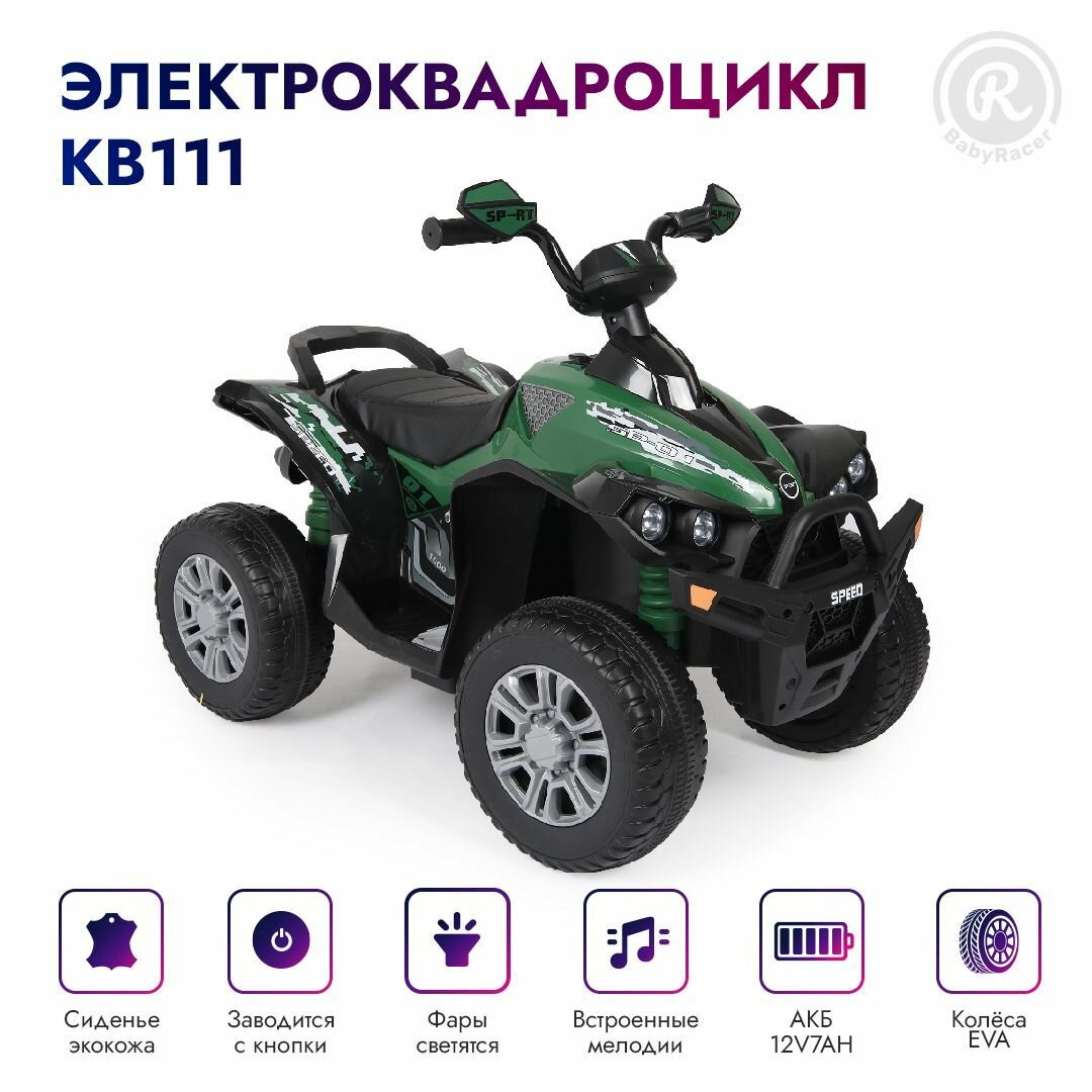 Электроквадроцикл детский BabyRacer КВ111, с аккумулятором, световые/звуковые эффекты, 90 см x 57 см x 73 см