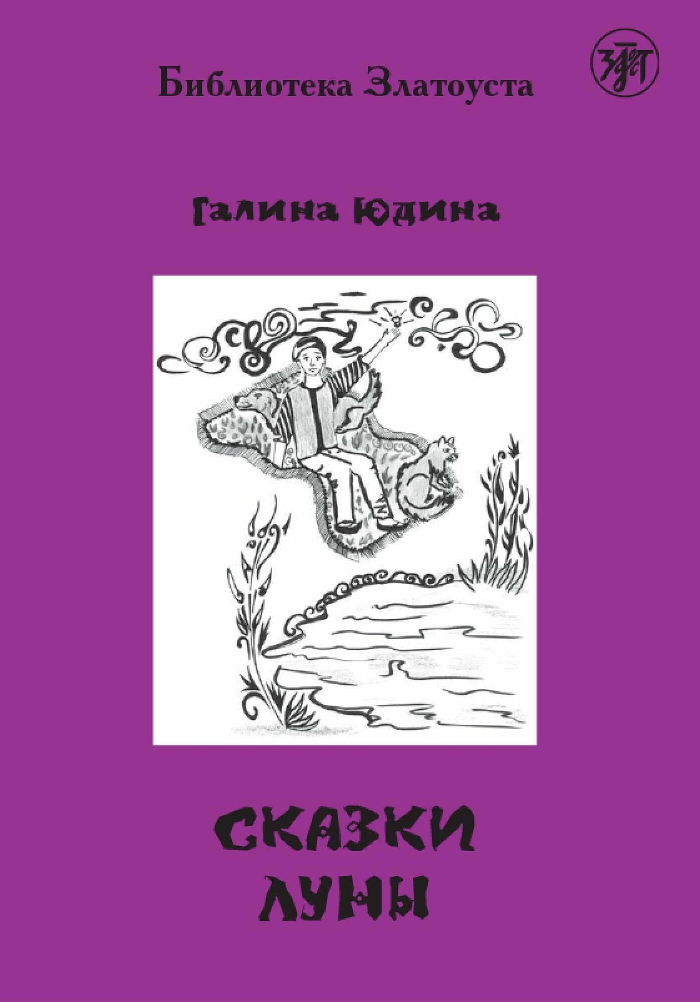 Сказки луны /русский язык как иностранный/