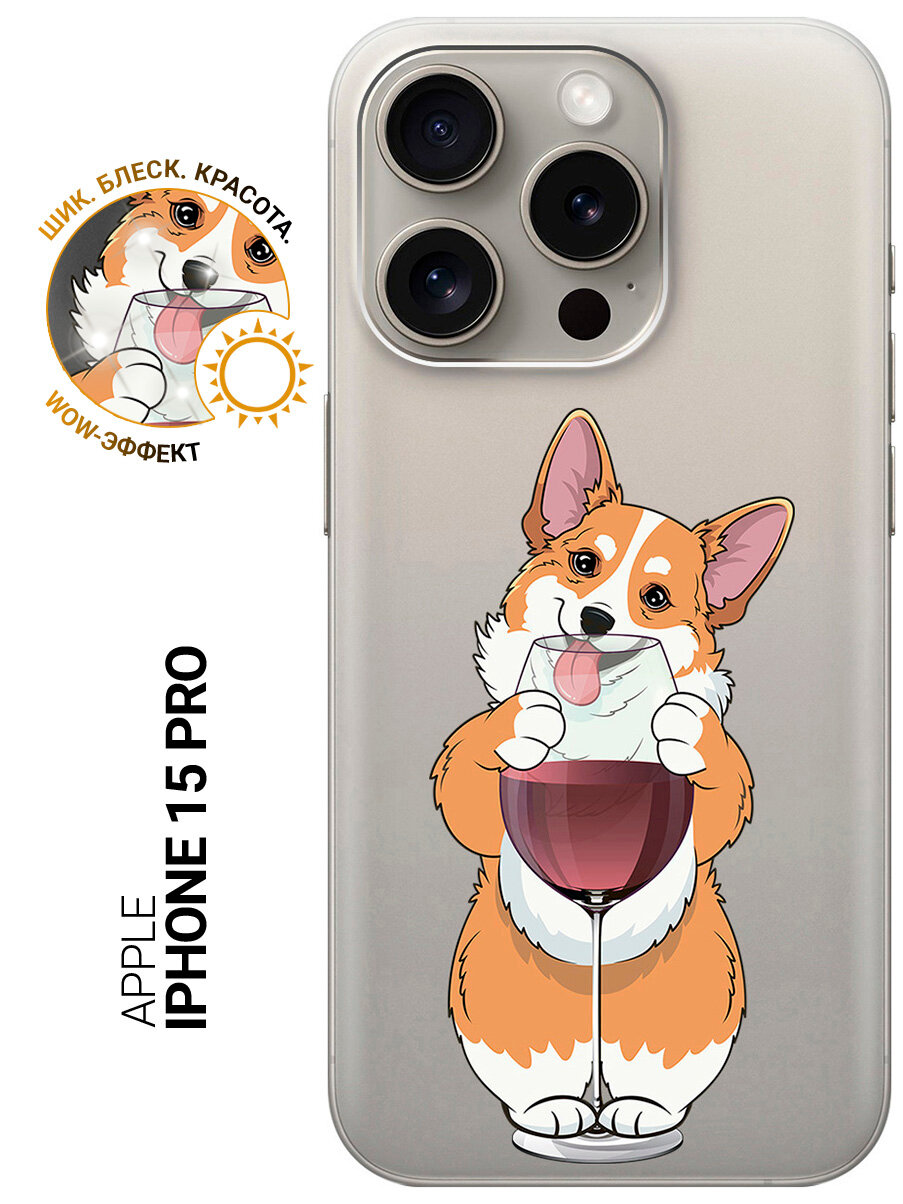 Силиконовый чехол на Apple iPhone 15 Pro с принтом "Корги и бокал" прозрачный