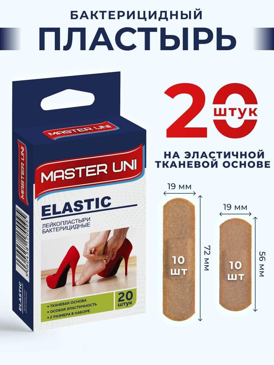 Набор пластырей бактерицидных MASTER UNI ELASTIC, 20 шт, лейкопластыри на тканевой основе