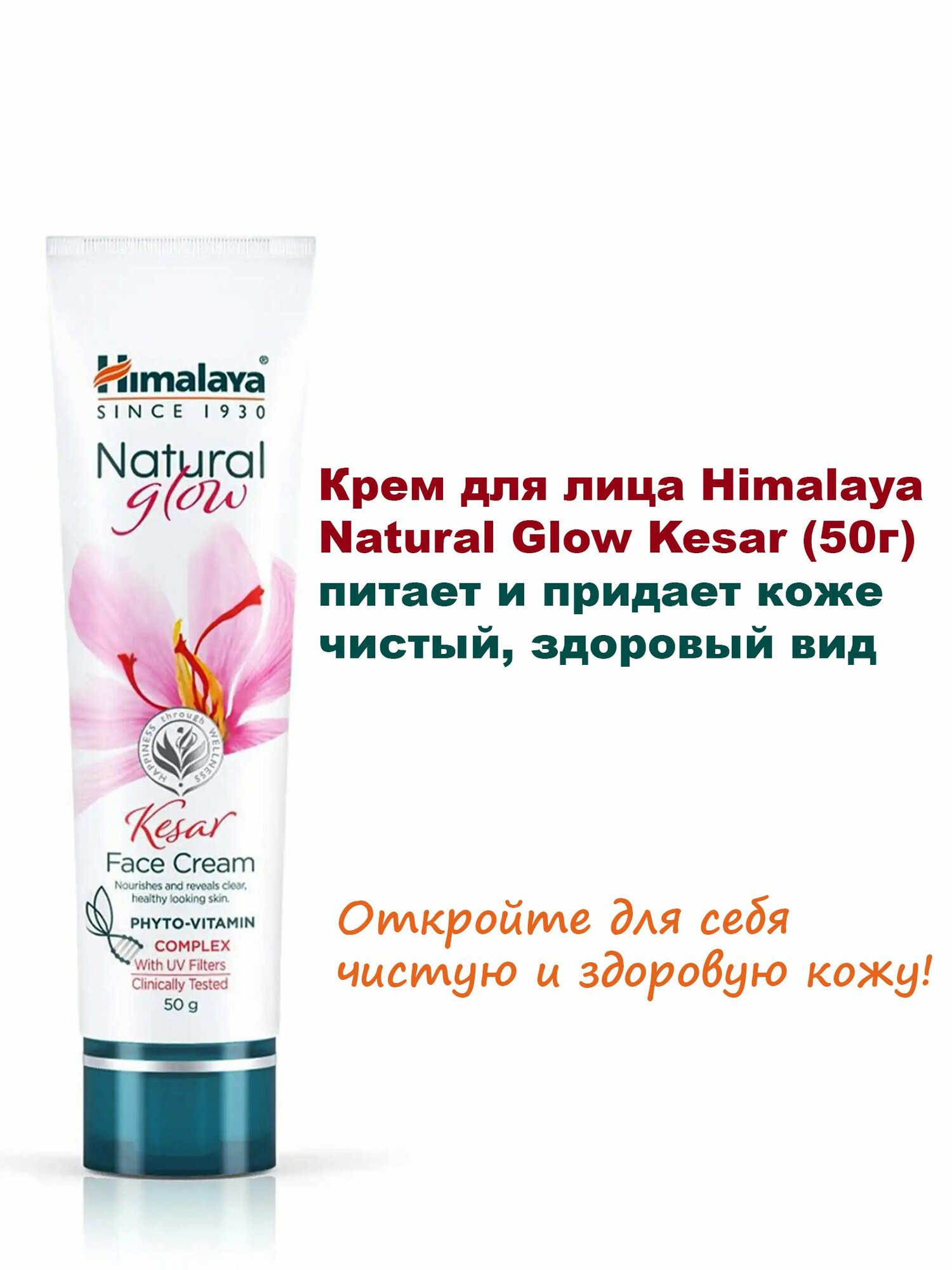 Himalaya Крем для лица Natural Glow Kesar с фито-витаминным комплексом, 50г