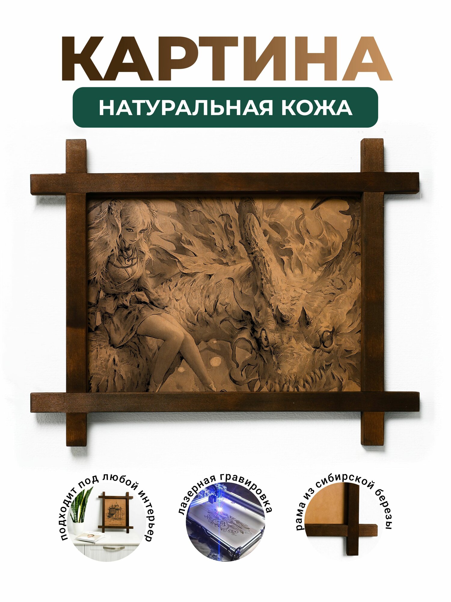 Интерьерная картина из натуральной кожи "Девушка и дракон", декоративное настенное панно в деревянной раме, BoomGift