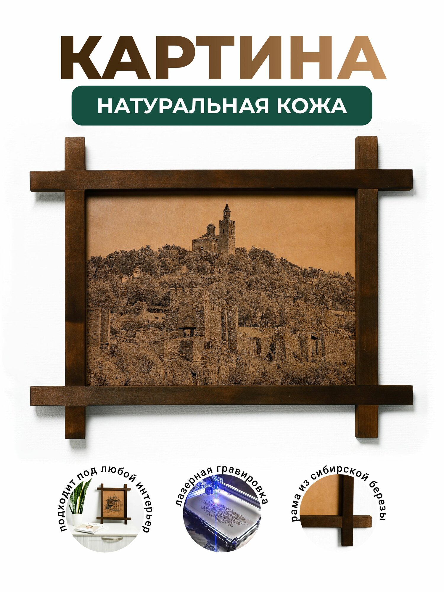 Картина интерьерная из кожи "Крепость Царевец, Болгария", BoomGift