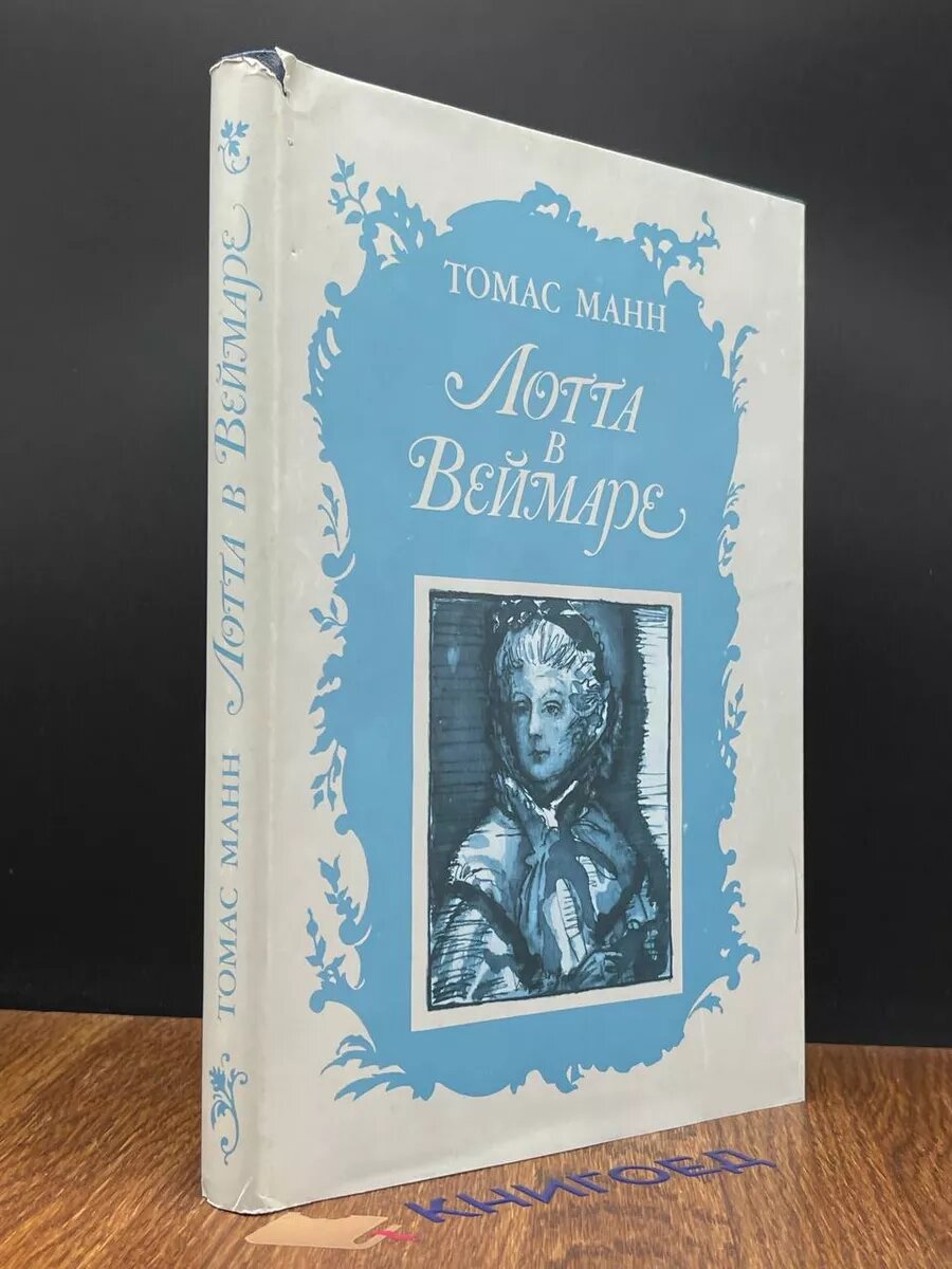 Книга. Лотта в Веймаре 1990 (2039116352244)
