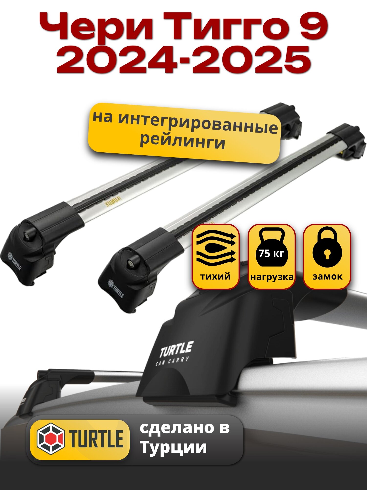 Багажник на крышу на Чери Тигго 9 2024-2025, аэро дуги, Turtle Air-2