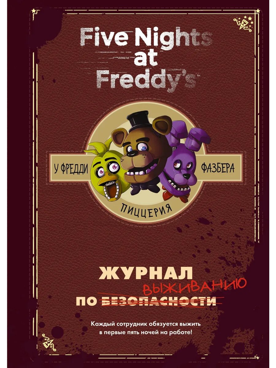 Журнал по выживанию