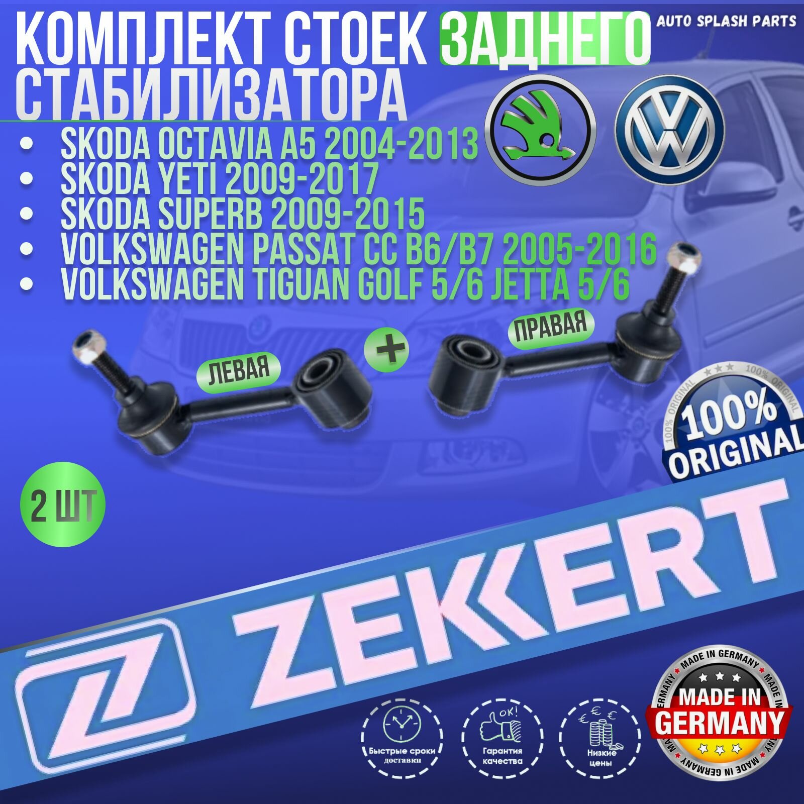 Комплект стоек заднего стабилизатора Skoda Octavia A5 2004-2013 Yeti 2009-2017 Superb 2009-2015 Volkswagen Passat CC B6/B7 2005-2016 Tiguan Golf 5/6 Jetta 5/6 германия увеличенный ресурс Левая+Правая