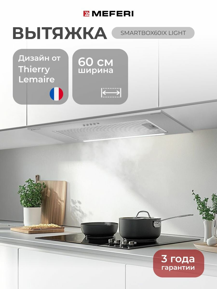 Вытяжка встраиваемая MEFERI SMARTBOX60IX LIGHT