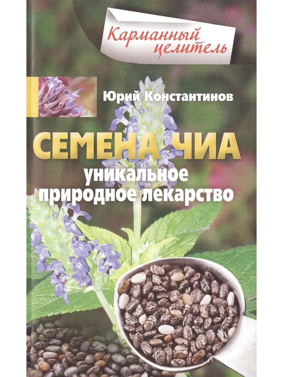 Семена чиа. Уникальное природное лекарство