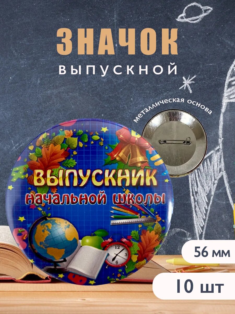Значок "Выпускник начальной школы"