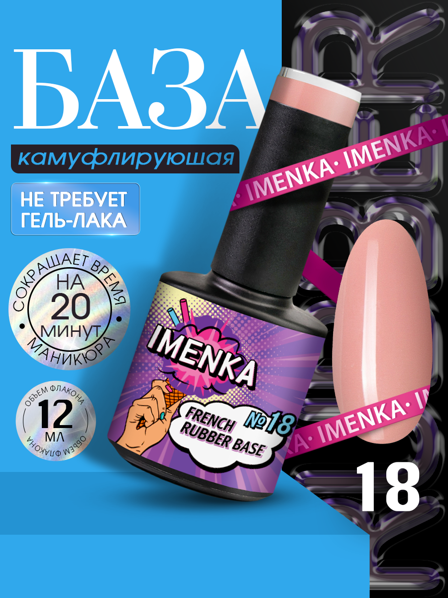 Imenka Именька French Rubber Base 018, камуфлирующая база 018, 12 мл