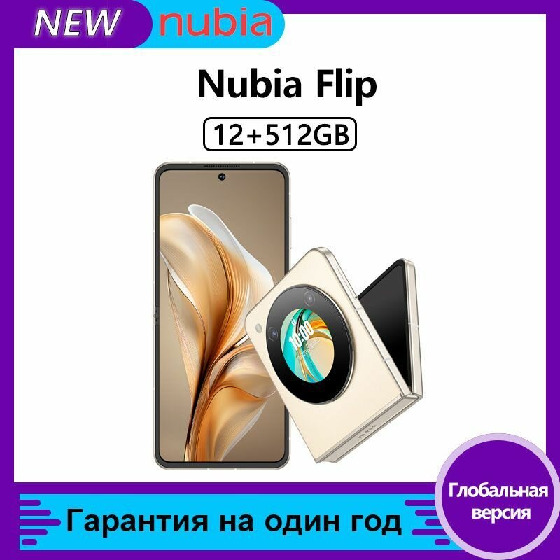 Смартфон Nubia Flip 5G, 6.9", 12Gb/512Gb, NFC, GPS, складной экран, золотисты