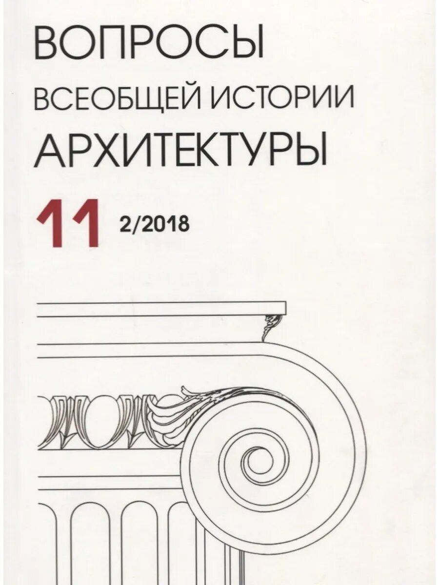Вопросы всеобщей истории архитектуры. Выпуск 11 (2/2018)