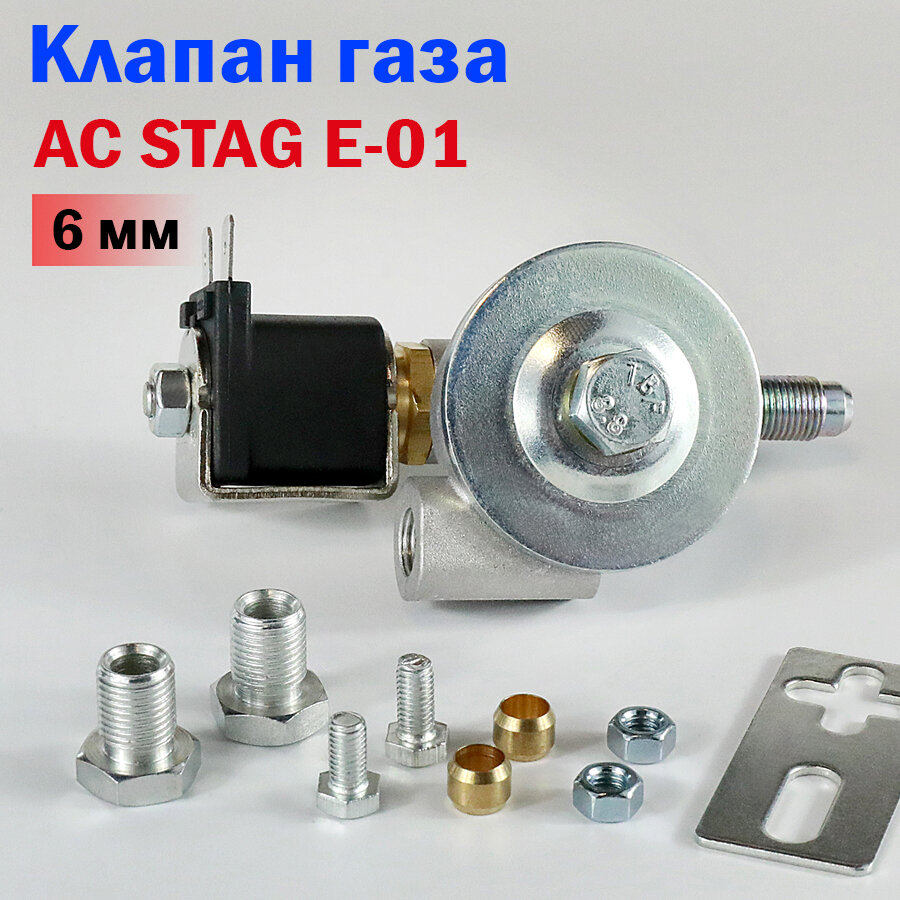 Электромагнитный клапан газа AC STAG E-01 6 мм