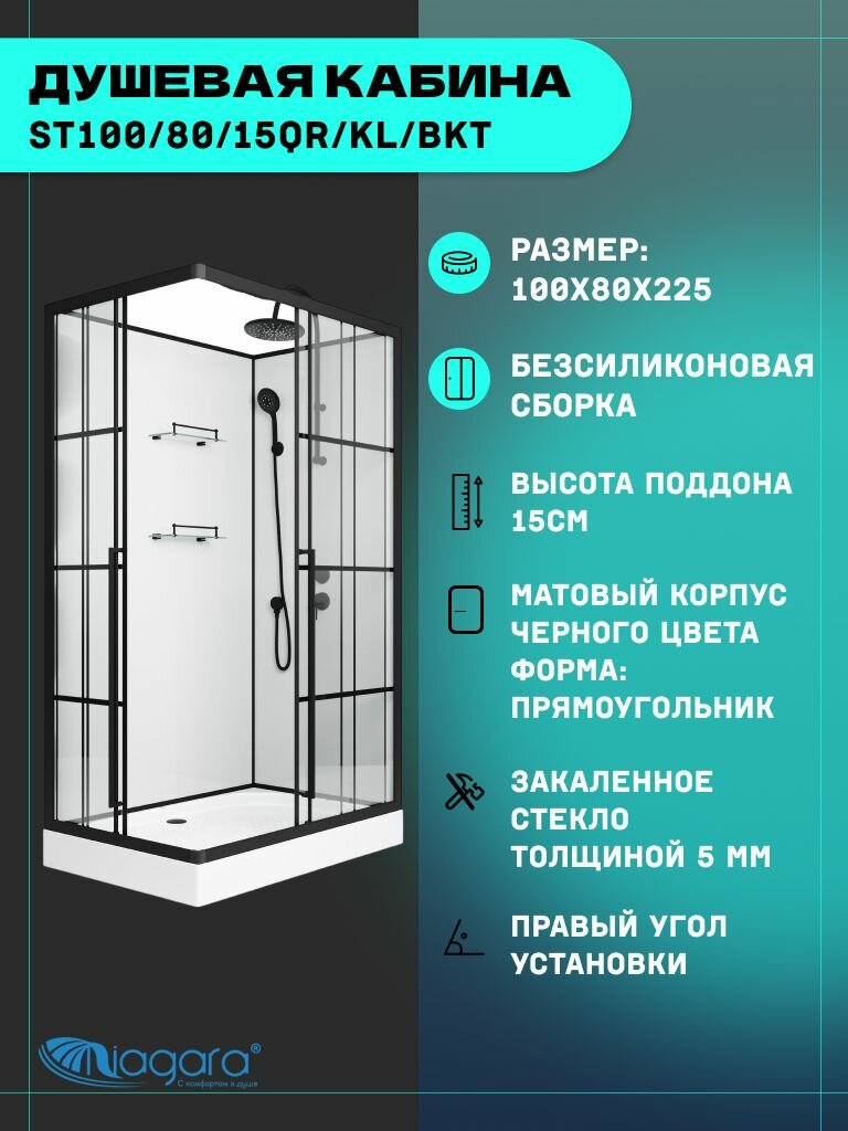 Душевая кабина Niagara Standart ST100/80/15QR/KL/BKT (100х80х225) низкий поддон(15см), черный, стекло прозрачное,3 места