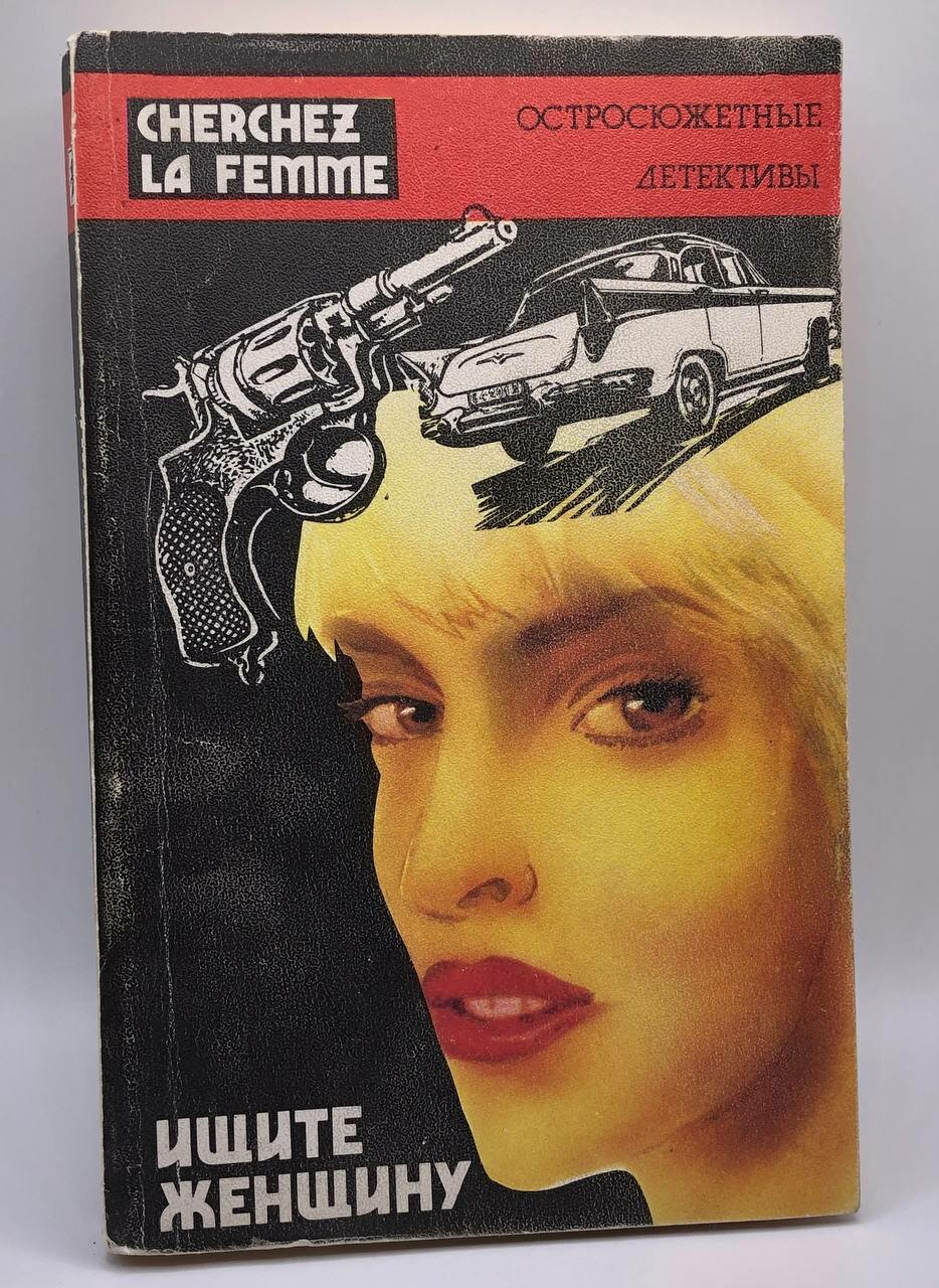 Ищите женщину. Сборник остросюжетных детективов. Выпуск 2