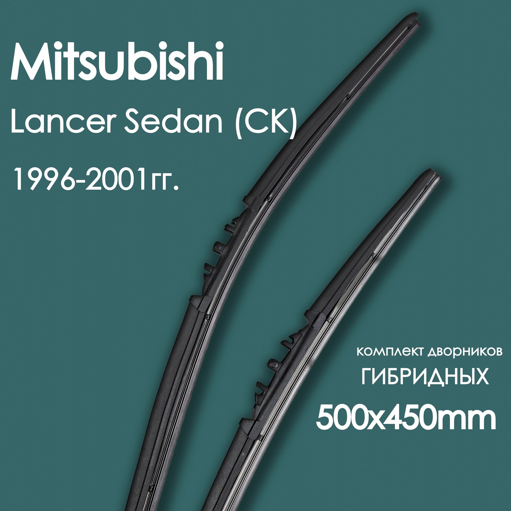 Комплект щеток стеклоочистителя гибридных для автомобиля Mitsubishi(Митсубиси) Lancer Sedan _(CK) 1996,1997,1998,1999,2000,2001гг. , дворники автомобильные 500/450мм