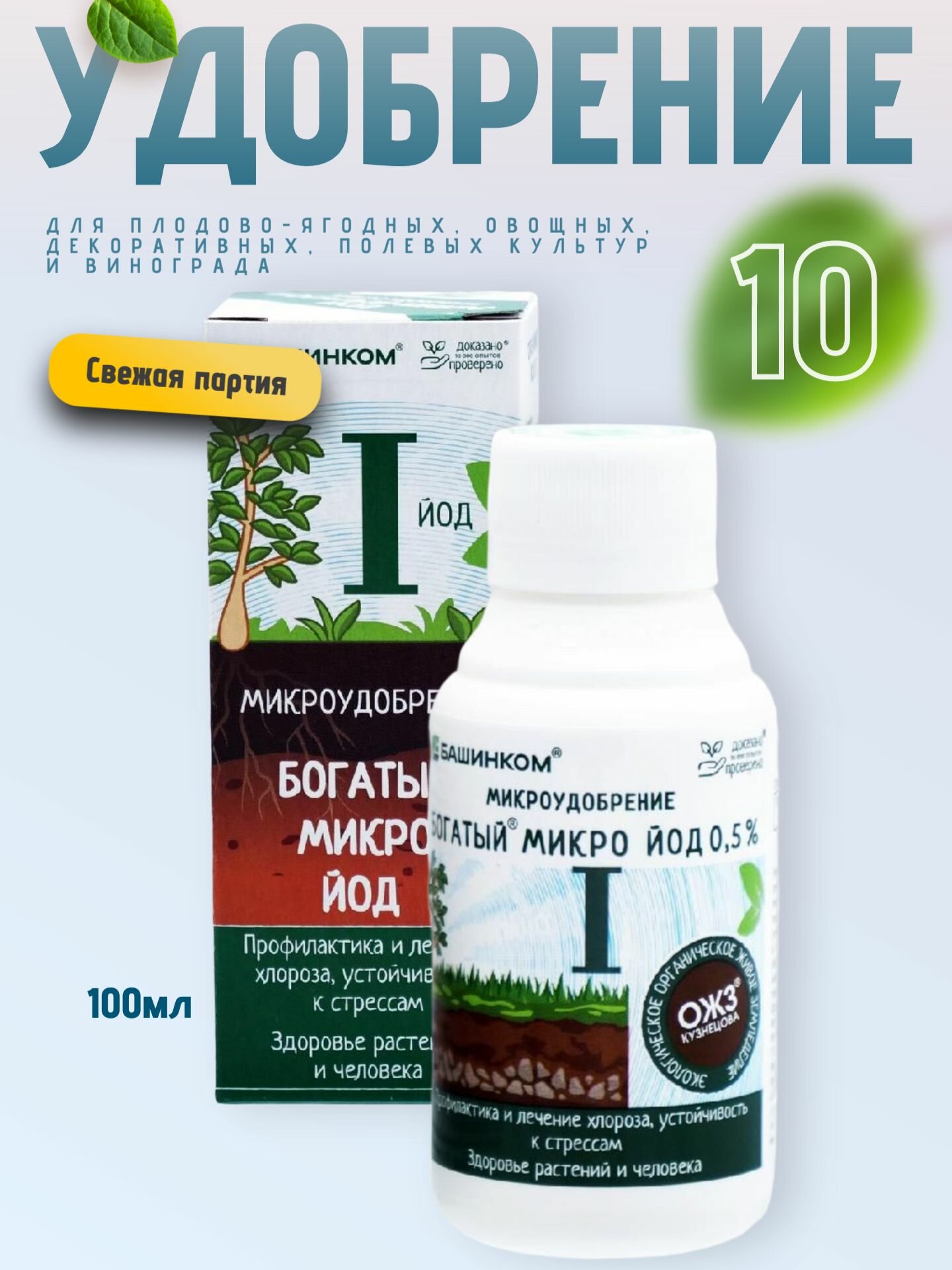 Микроудобрение Йод для растений 10 шт по 100мл