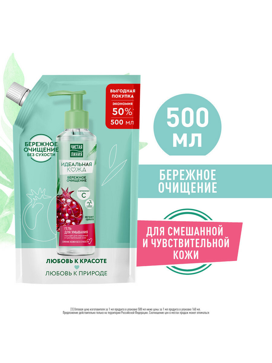 Чистая Линия Гель для умывания лица Идеальная кожа с витамином С и экстрактом граната 500 мл