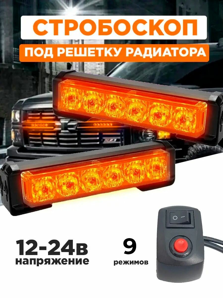 Стробоскопы на машину желтые, вспышки фсо 12-24 в, 9 режимов