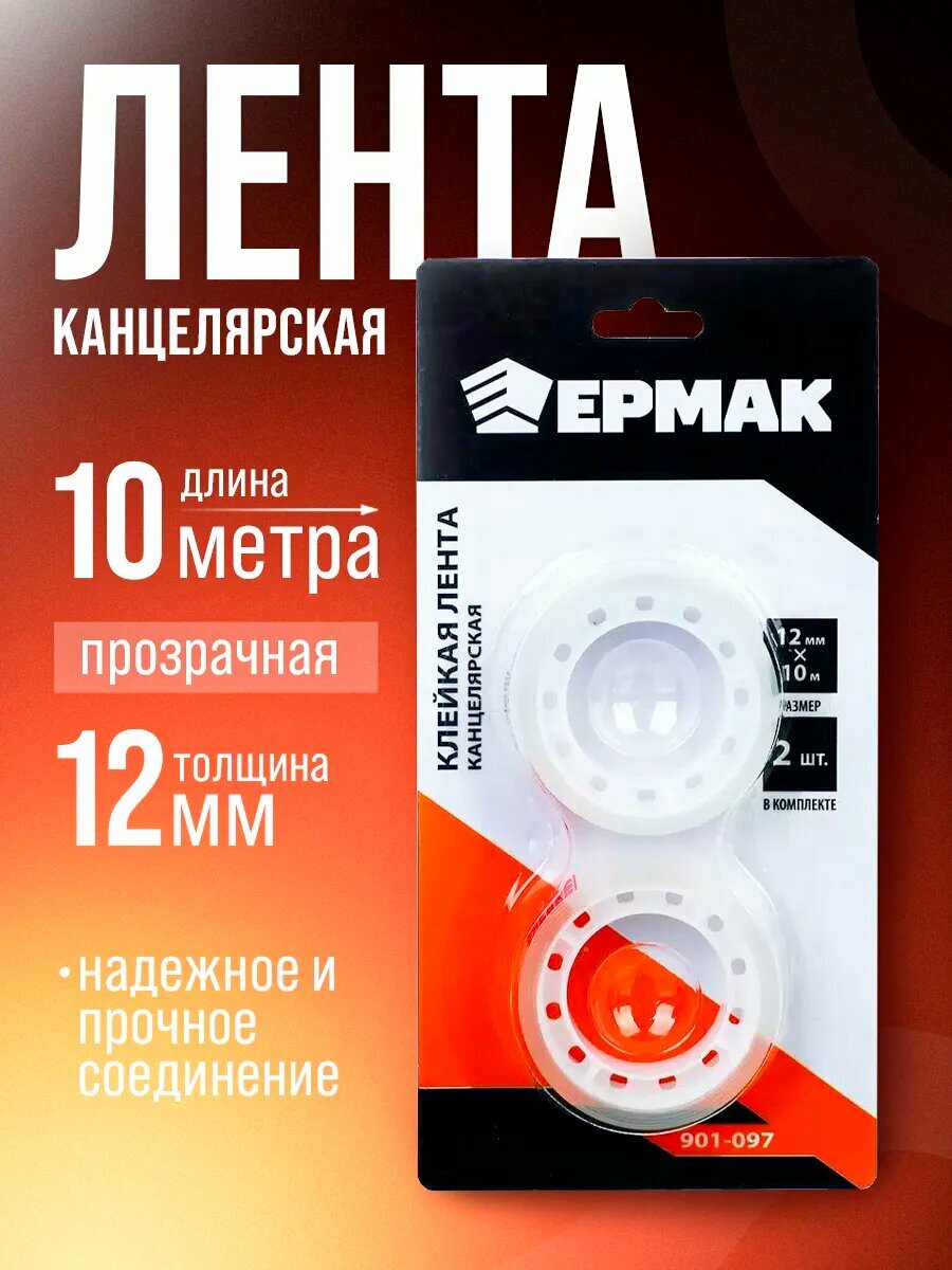 Скотч, прозрачный, односторонний, канцелярский, 12 мм х 10 м, упаковка 2 шт