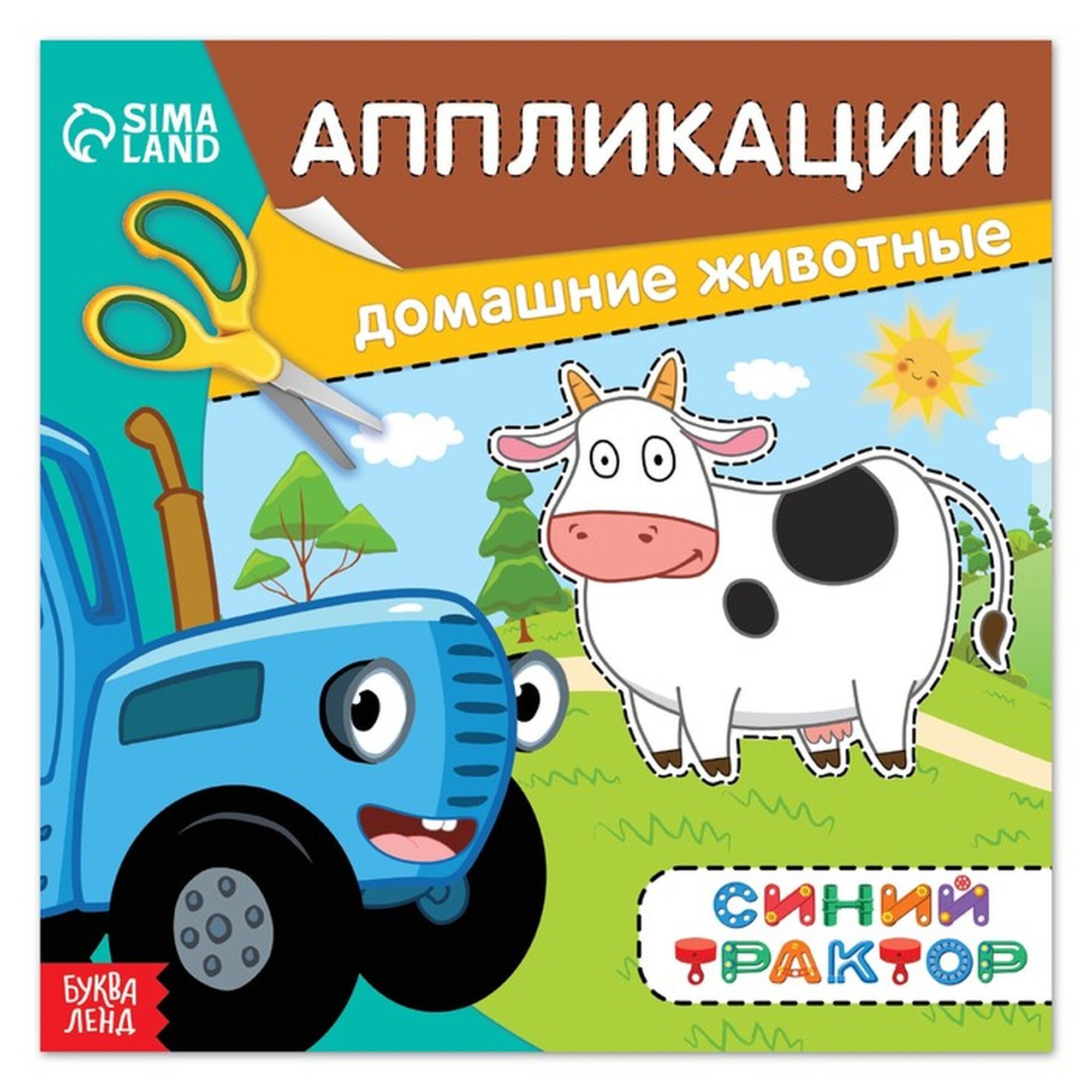 Аппликации «Синий трактор: Домашние животные», 16 стр, 19 × 19 см