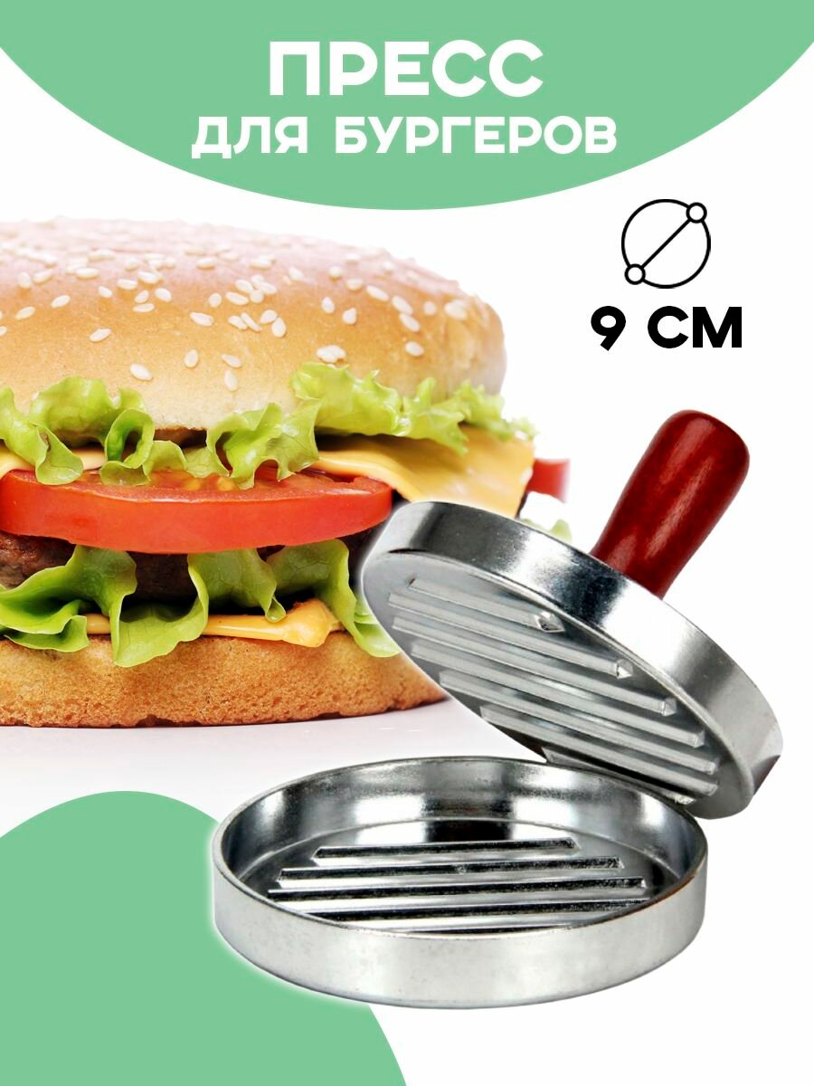 Пресс для бургеров "Burger Press", литой алюминий, диаметр 9 см