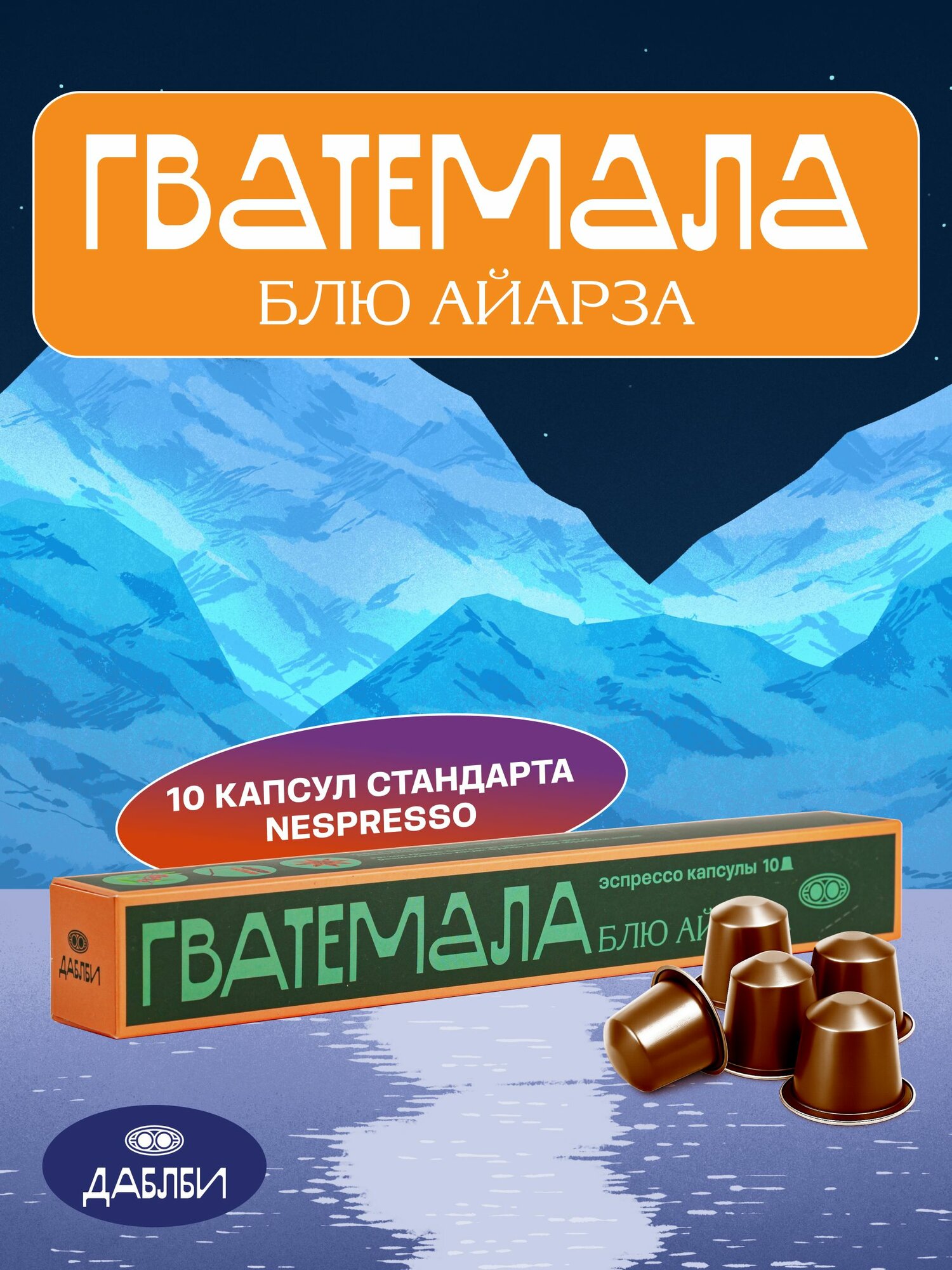 Кофе в капсулах Даблби - Гватемала Блю Айарза, формат Nespresso, 100% арабика