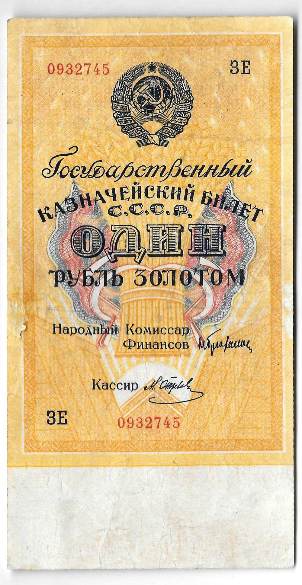 Банкнота 1 рубль золотом 1928 Серия буквами Отрезов