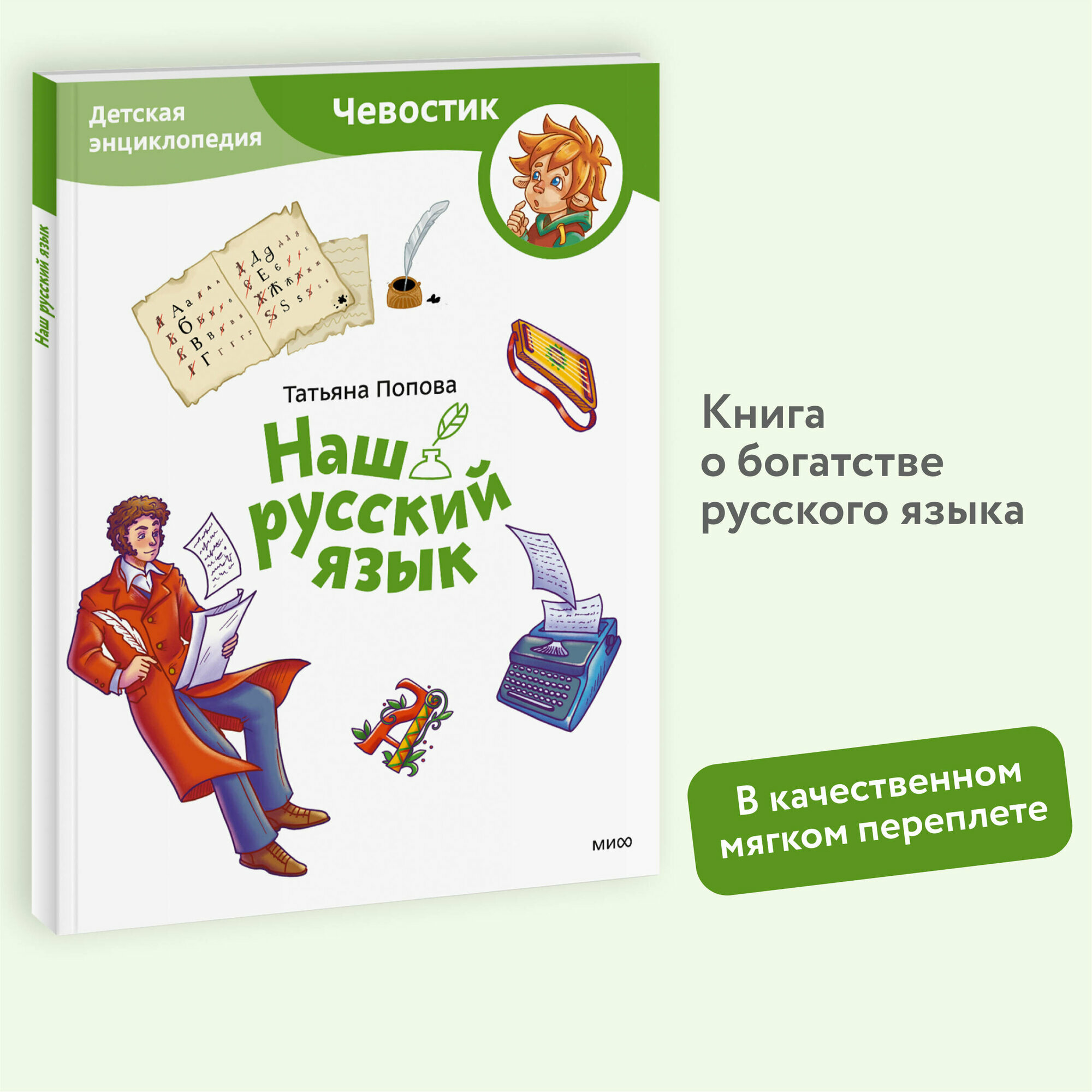 Татьяна Попова. Наш русский язык. Детская энциклопедия (Чевостик) (Paperback)
