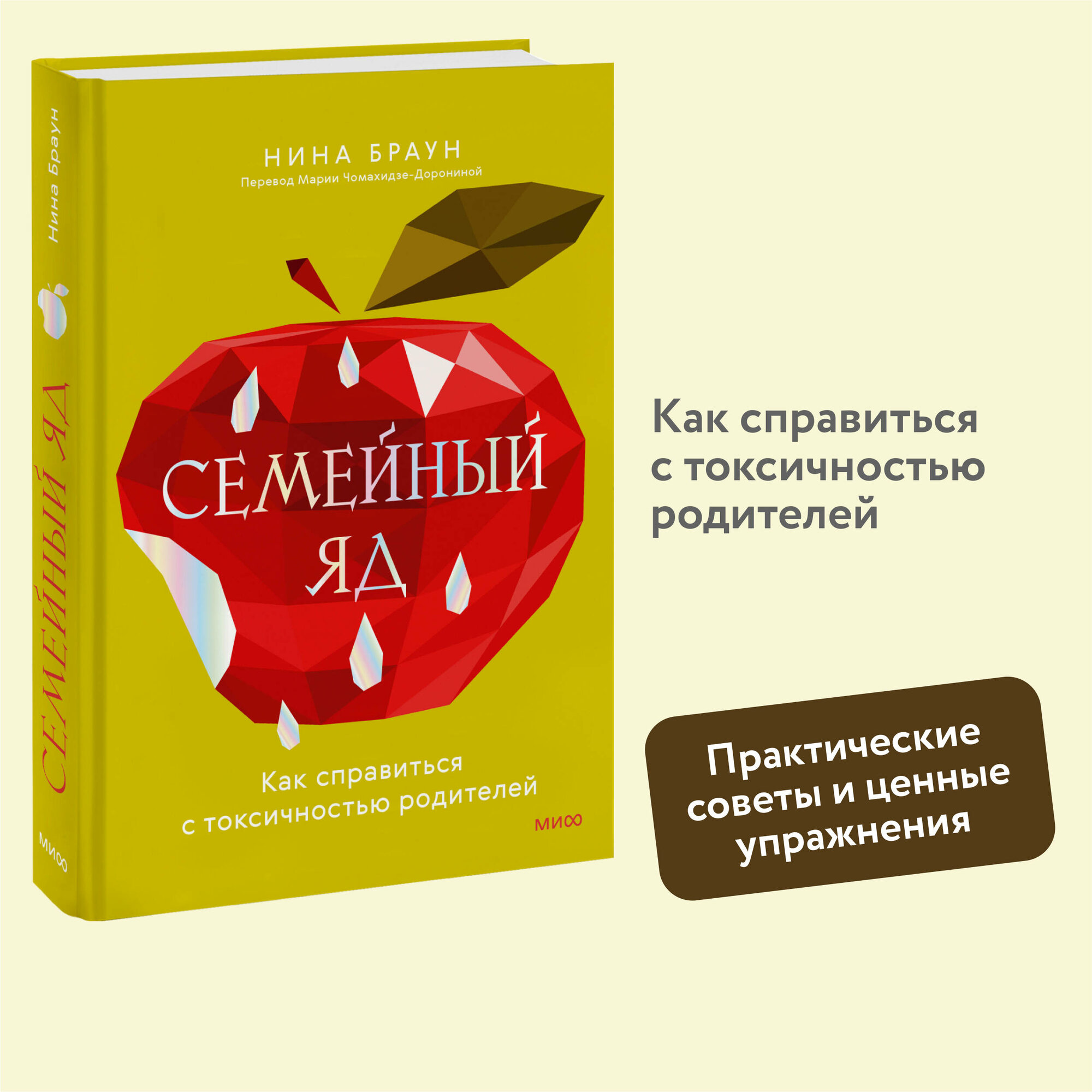 Нина Браун. Семейный яд. Как справиться с токсичностью родителей