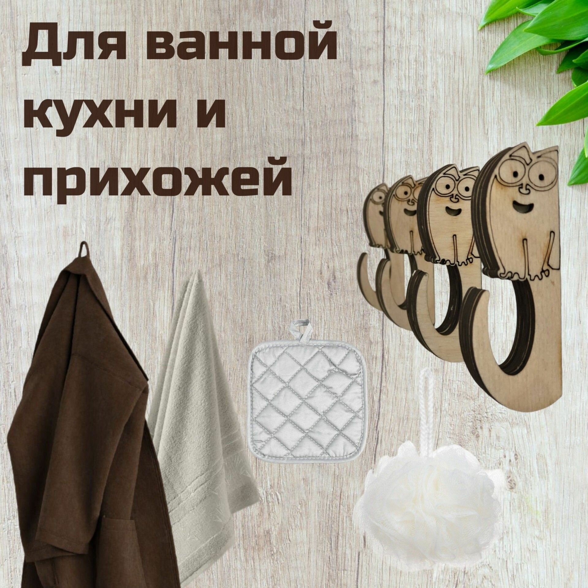 Настенные крючки, фанерные, в виде котиков, бежевые, 9 см x 3 см — фото 1