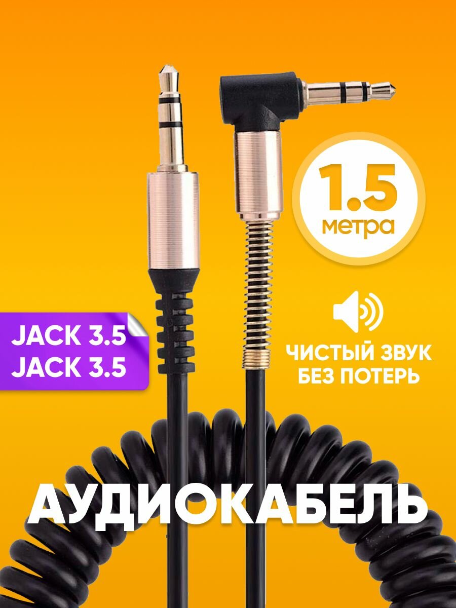 Кабель AUX mini Jack 3.5 мм - mini Jack 3.5 мм 1.5m витой с пружиной черный