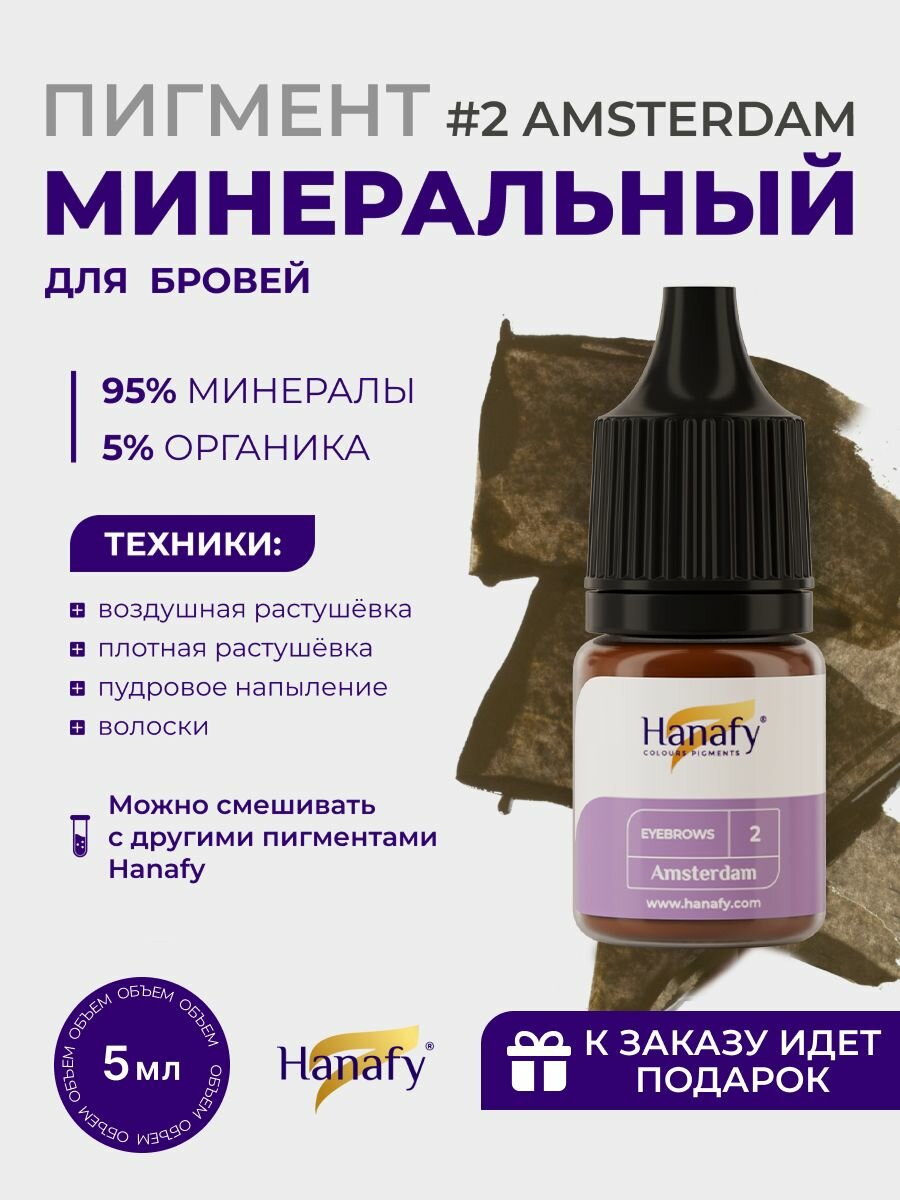 Пигмент минеральный перманент бровей №2 Amsterdam 5мл