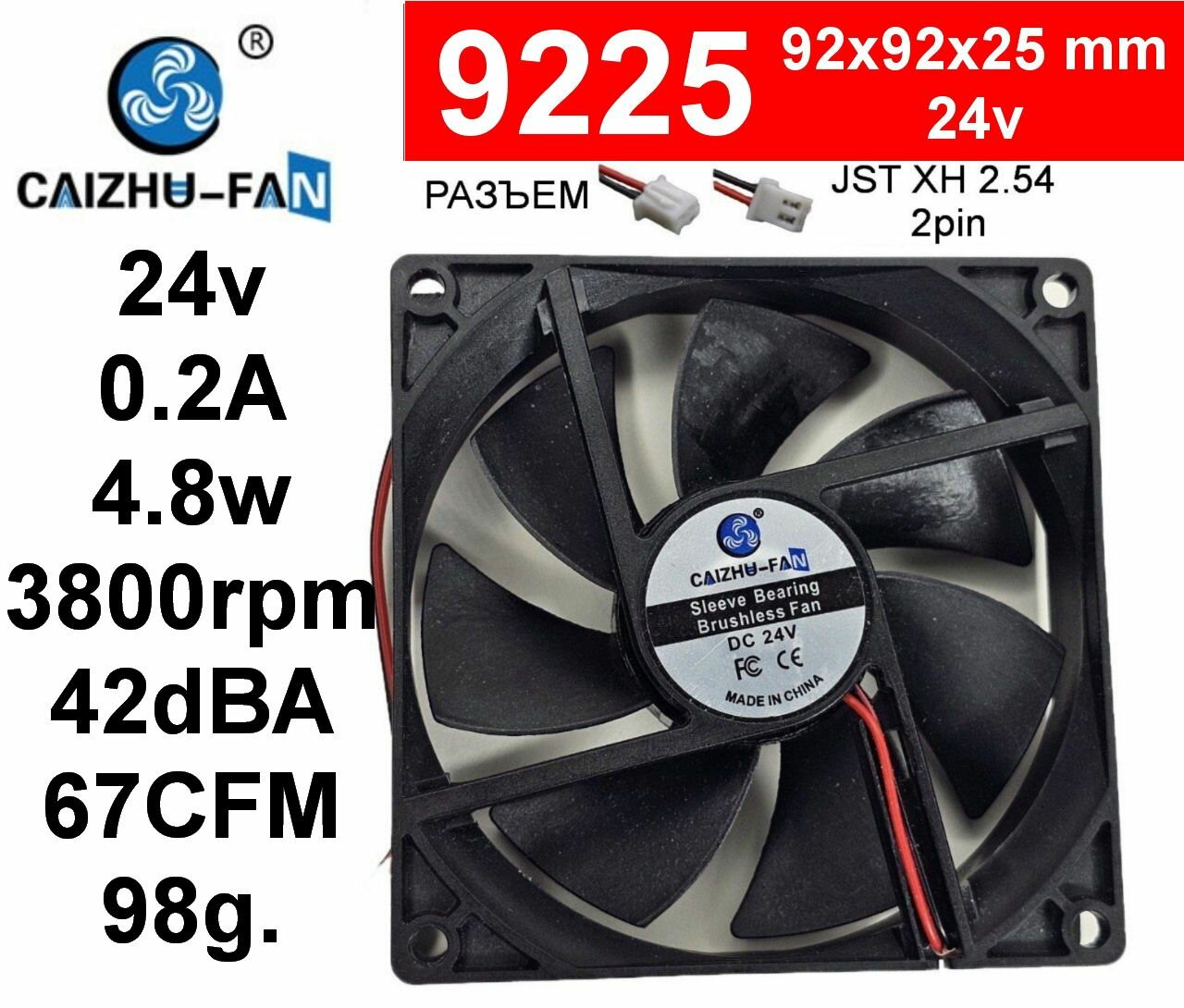 Вентилятор 9225 CAIZHU-FAN 24v 0.2A 4.8w 3800rpm 42dBA 67CFM 92x92x25 мм, Cable 2pin 26см, FC778