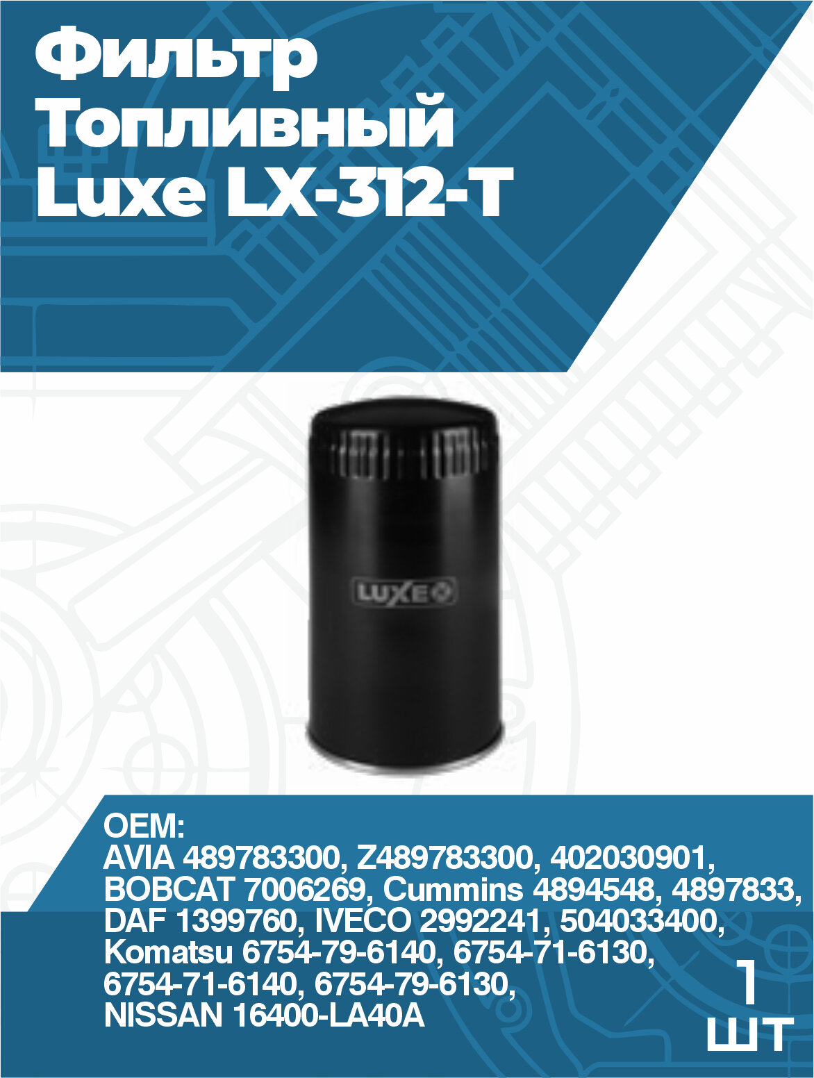 Фильтр топливный Luxe LX-312-Т КАМАЗ/DAF (дв. Cummins ISBe до 300 л. с.)