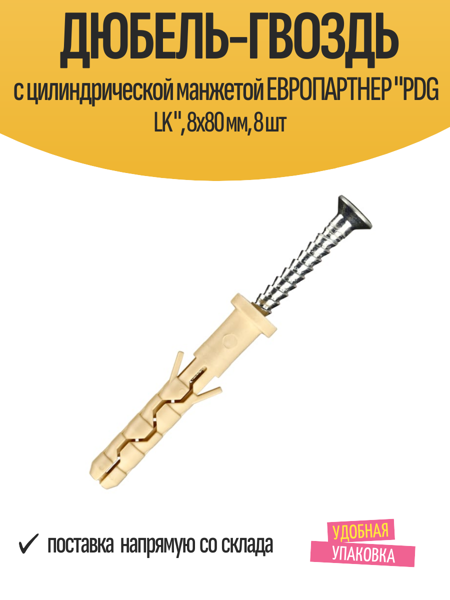 Дюбель-гвоздь с цилиндрической манжетой европартнер "PDG LK ", 8х80 мм, 8 шт