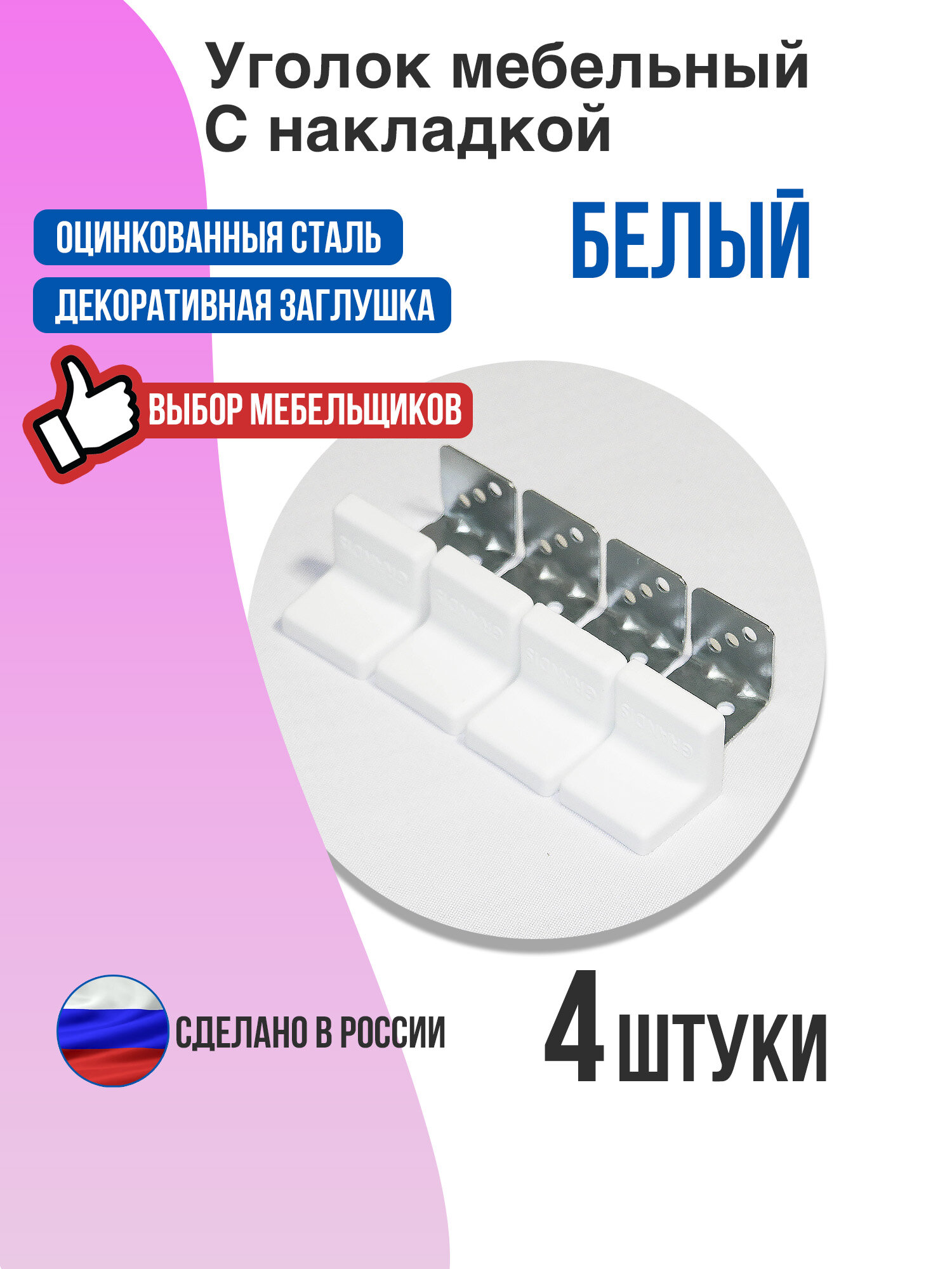 Уголок мебельный с накладкой, 25х25, белый, 4 шт