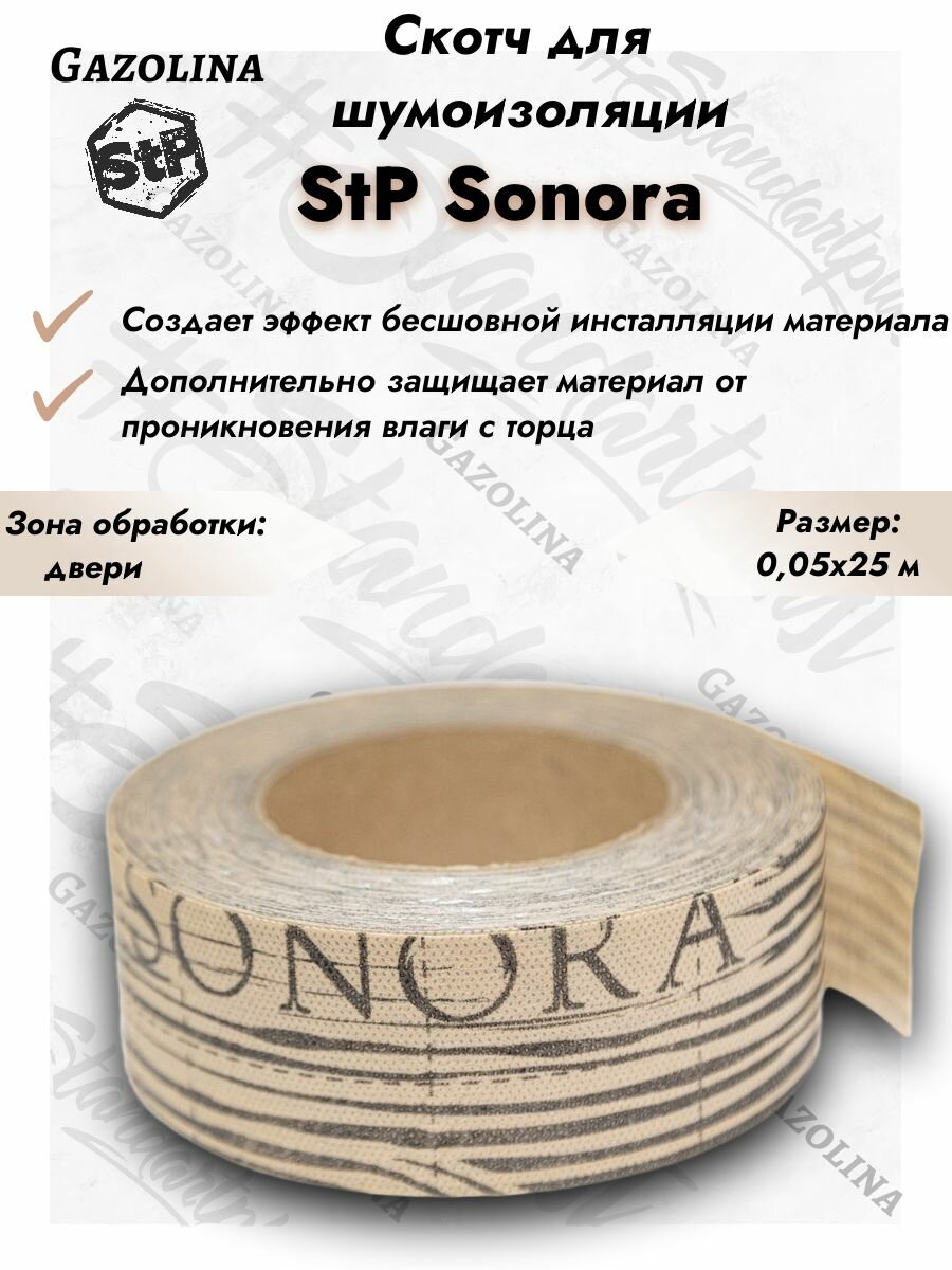 Скотч для шумоизоляции StP Sonora / Лента шумоизоляции для герметизации стыков СТП Сонора