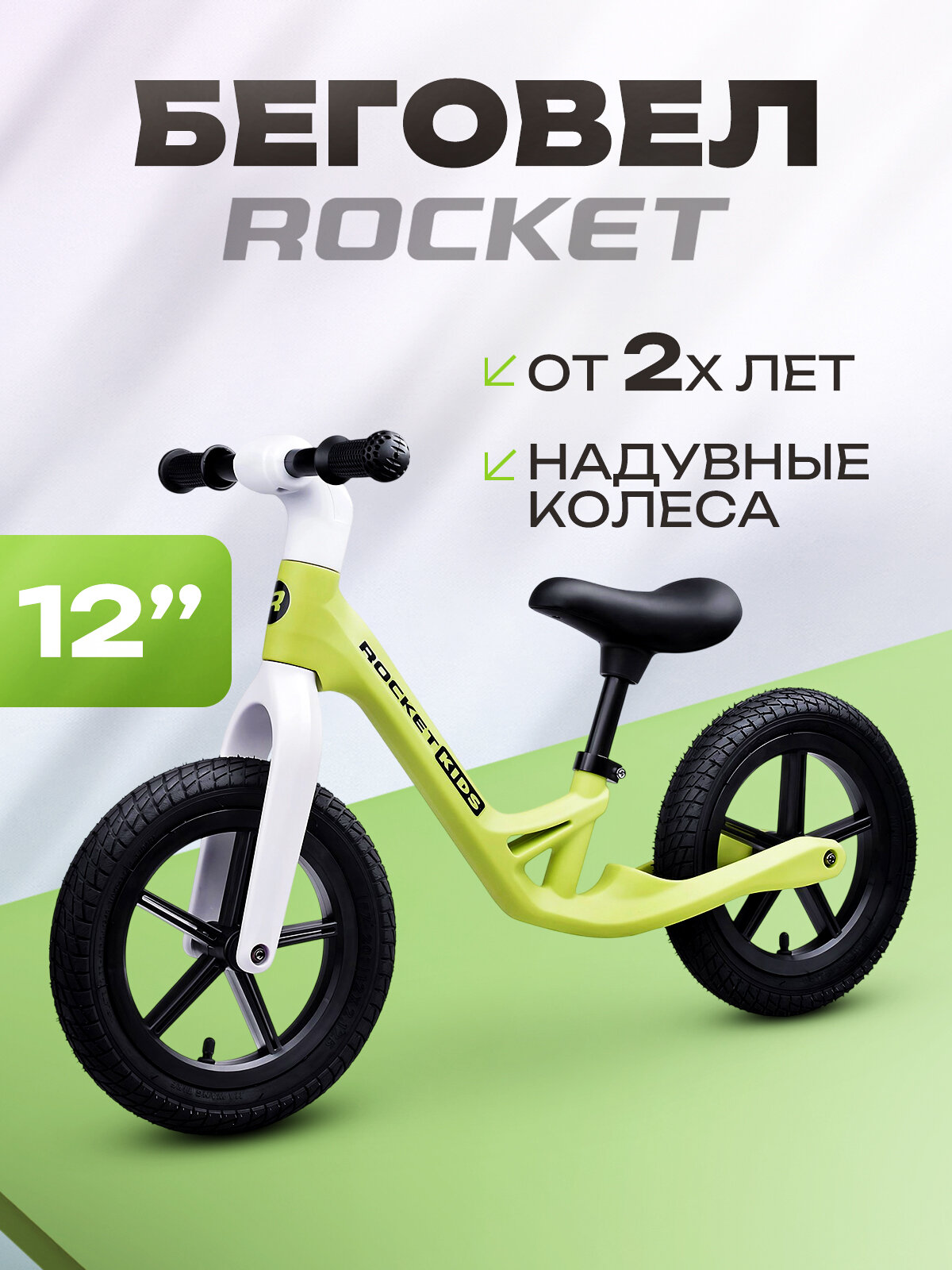 Беговел 12" Rocket, колеса надувные, рама нейлон, для детей 2-4 года, рост 85-110 см. цвет салатовый