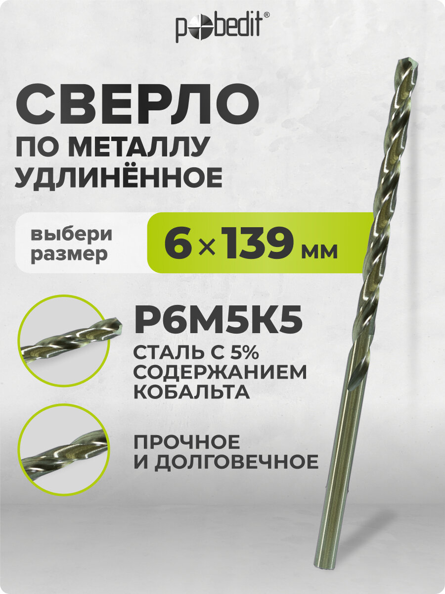 Сверло по металлу удлиненное диаметром 6мм, длиной139мм, Pobedit(Победит)