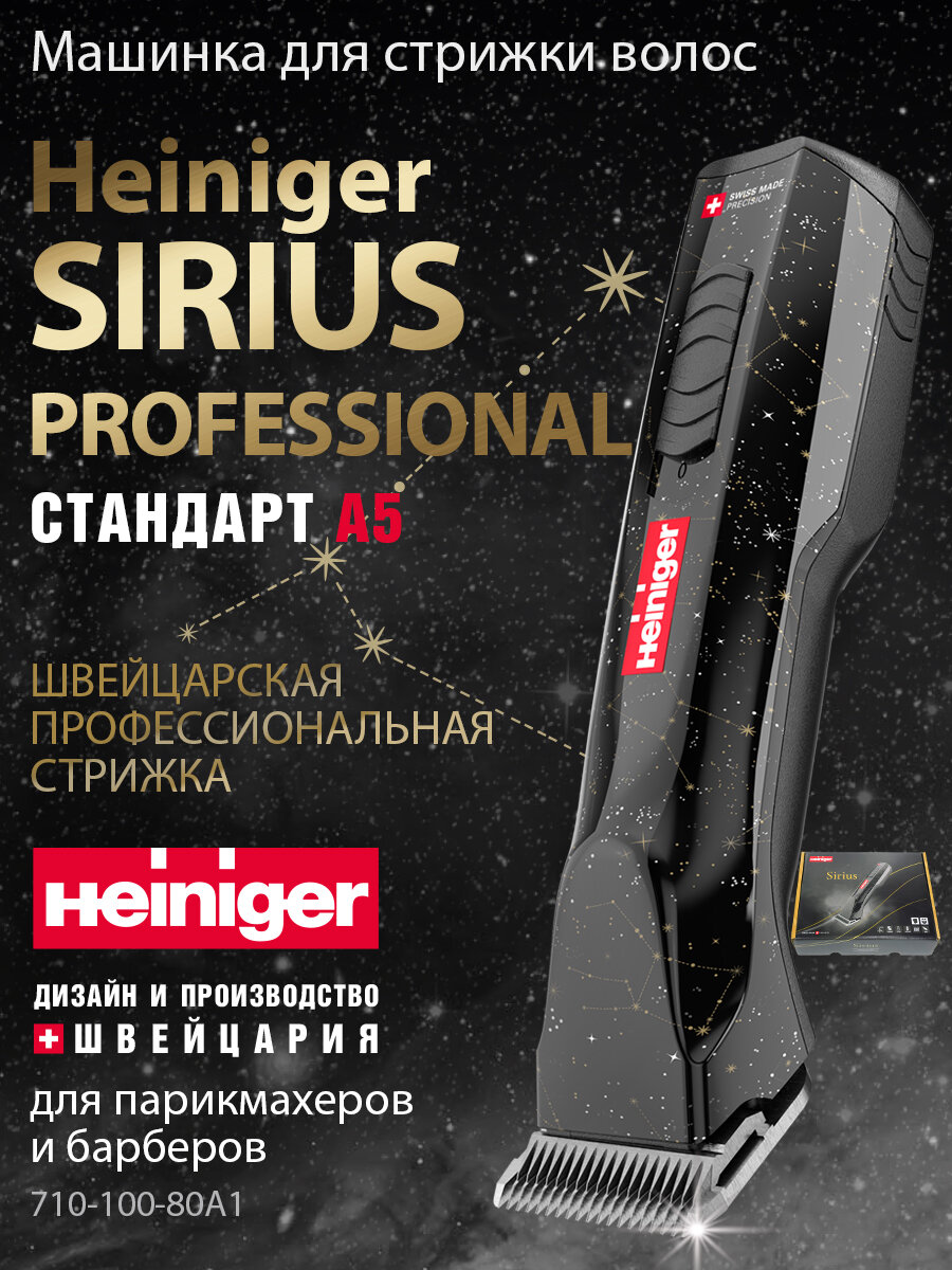 Профессиональная машинка для стрижки волос Heiniger Sirius Professional, 2 уровня скорости